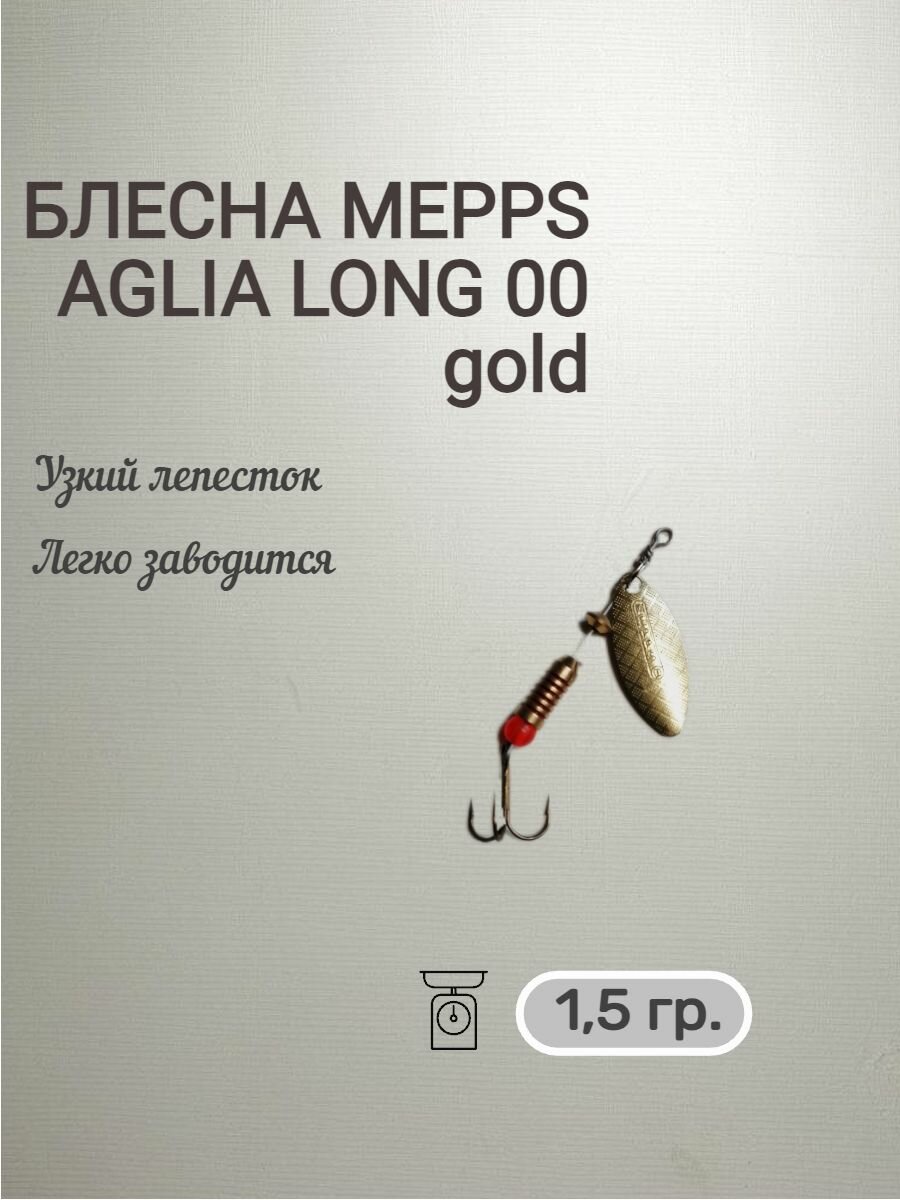 Aglia Long 00 gold, блесна вращающаяся Mepps