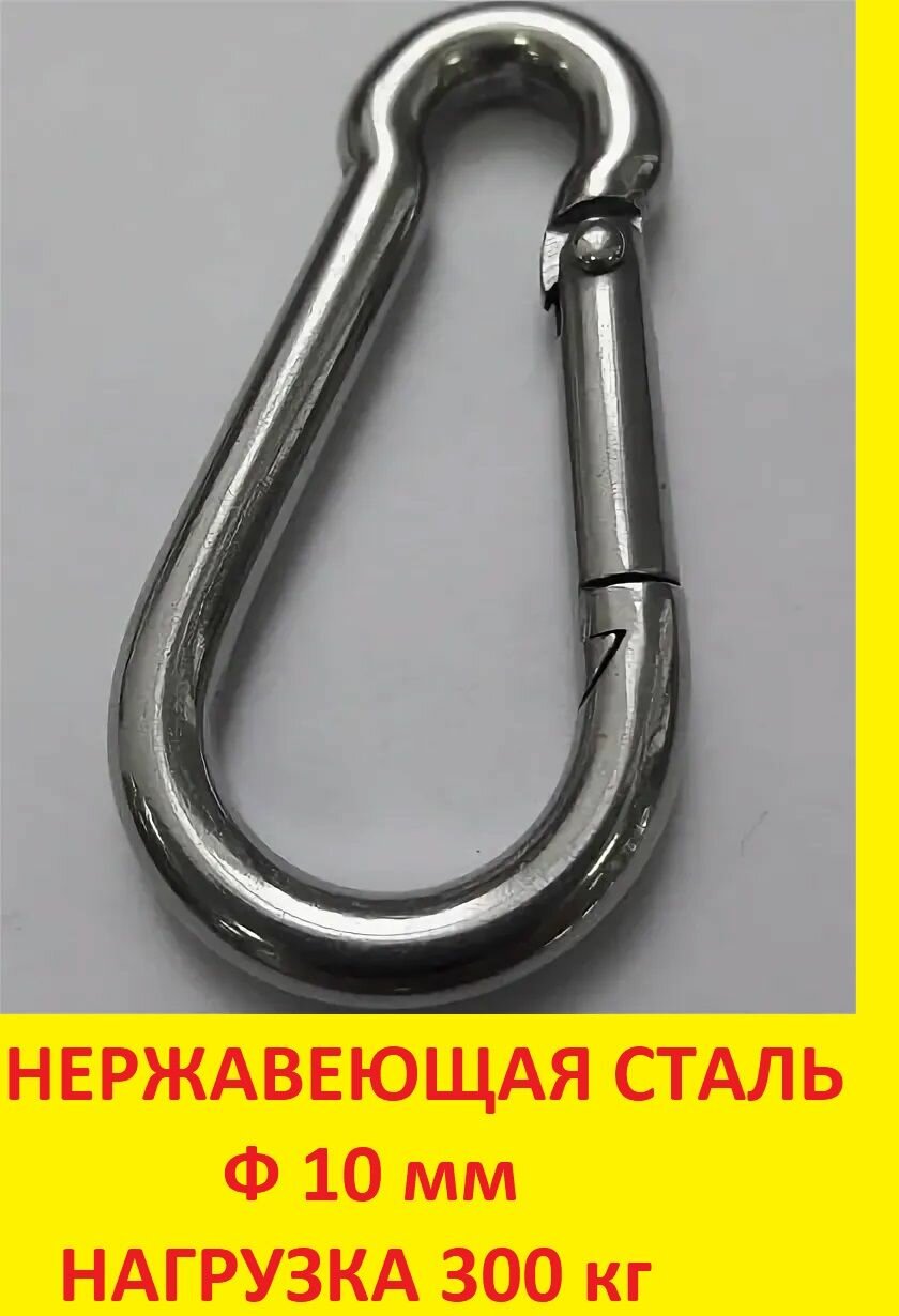 Карабин из нержавеющей стали 10 мм, универсальный