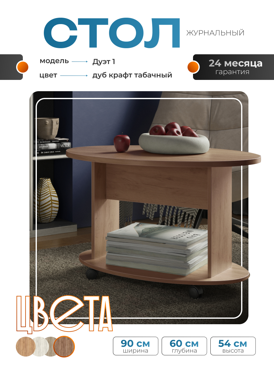 Столик журнальный "Дуэт-1", ЛДСП, цвет дуб крафт табачный, 90 х 60 х 54 см