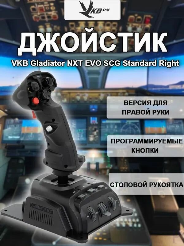 Авиаджойстик VKB Gladiator NXT EVO Omni Throttle SCG Standard Right для DCS, War Thunder, космических симуляторов Подходит для ПК