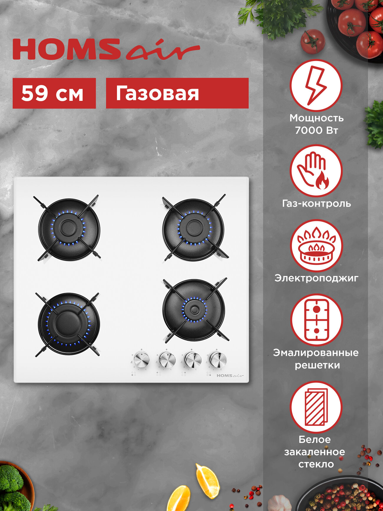 Варочная панель газовая HOMSair HGG641EWH белая, встраиваемая, 4 конфорки, эмалированные решетки, 60 см