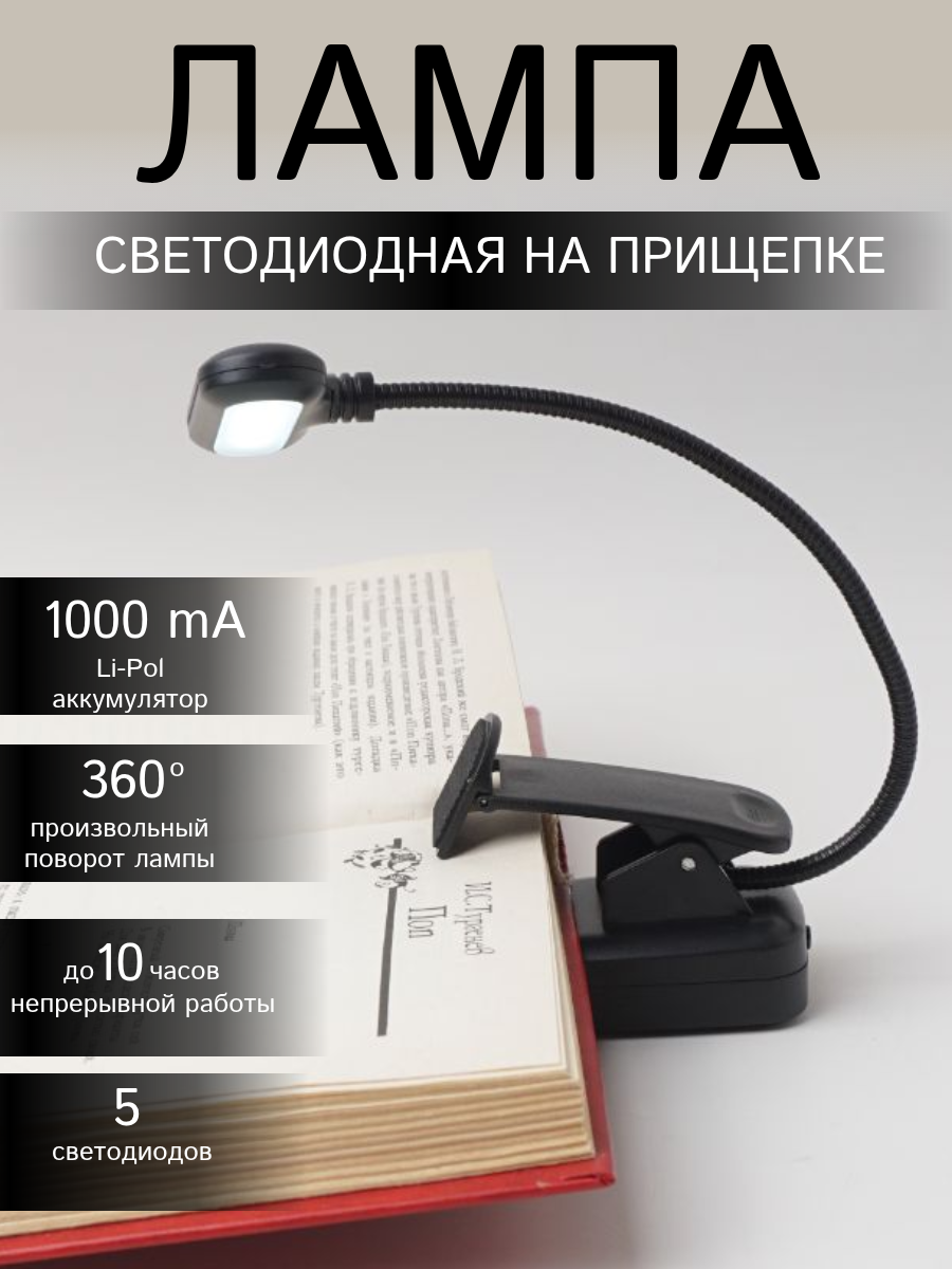 Светильник светодиодный с аккумулятором на прищепке подсветка для нот, ноутбука, электронной книги