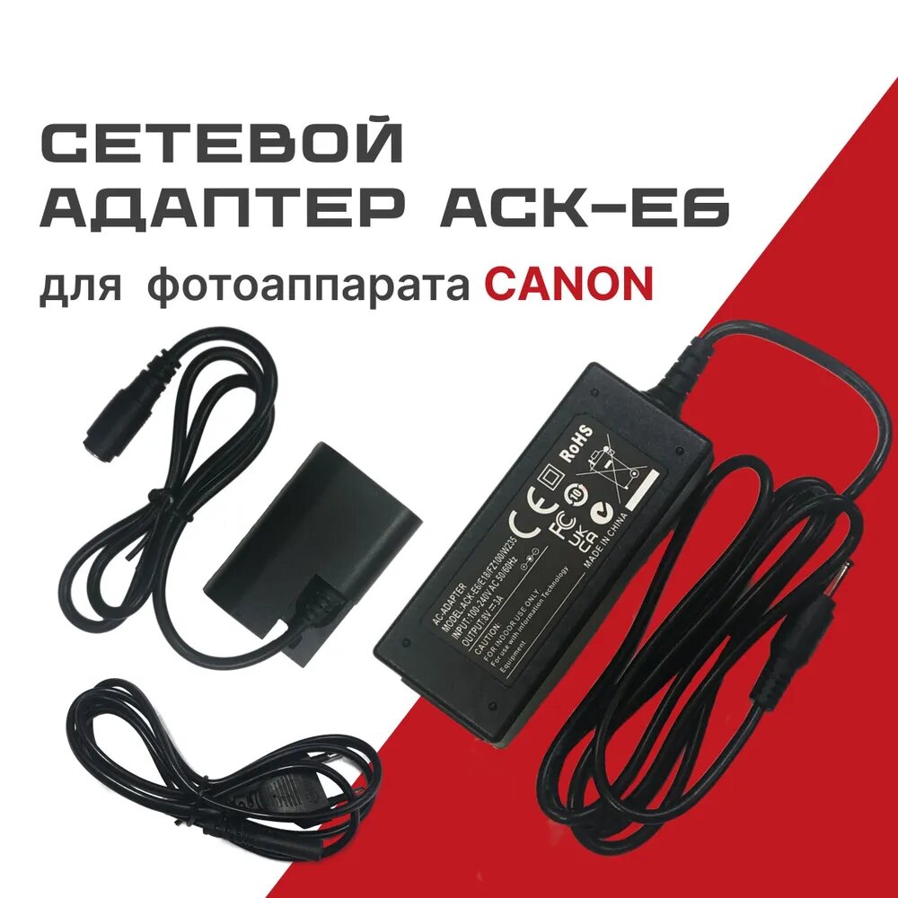 Сетевой адаптер ACK-E6 для фотокамер Canon EOS работающих от аккумулятора Canon LP-E6/ LP-E6N/ LP-E6NH