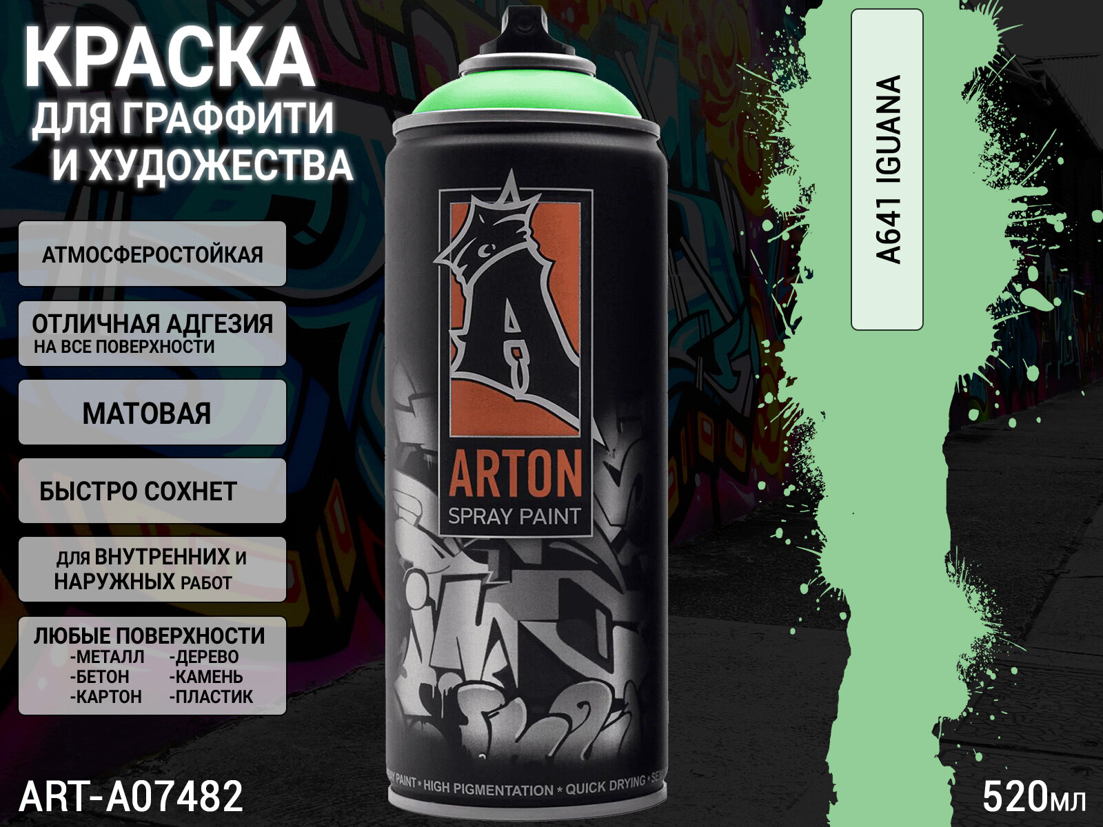 A641 игуана/IGUANA краска для граффити аэрозоль ARTON (520мл)