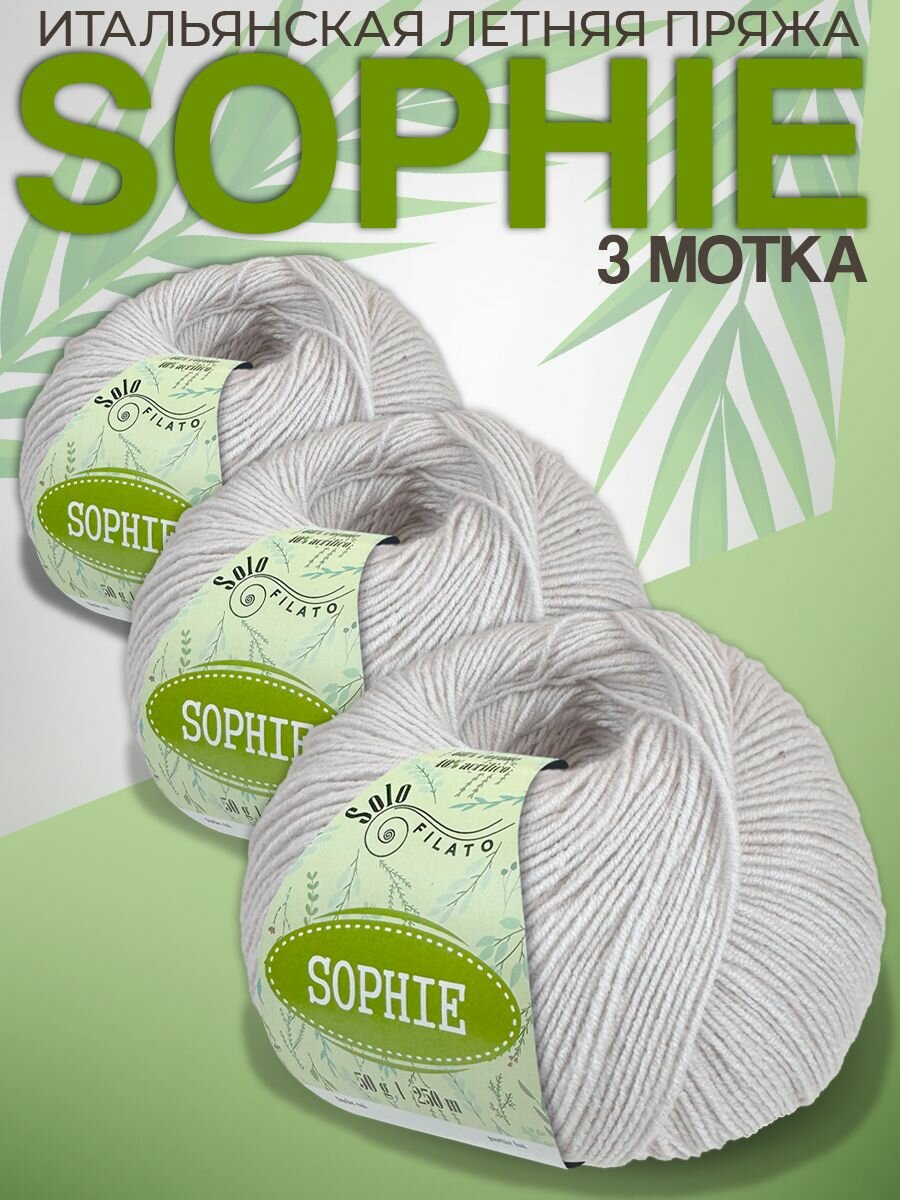 Пряжа для вязания Solo Filato Sophie цвет 869 Бело - серый, 50 г / 250 м, 3 мотка