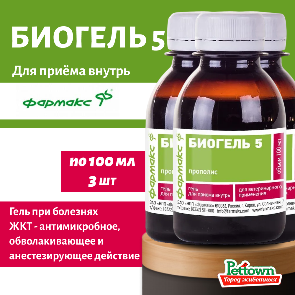 Комплект Биогель 5, для профилактики и лечения желудочно-кишечных заболеваний, 100 мл, 3 штуки