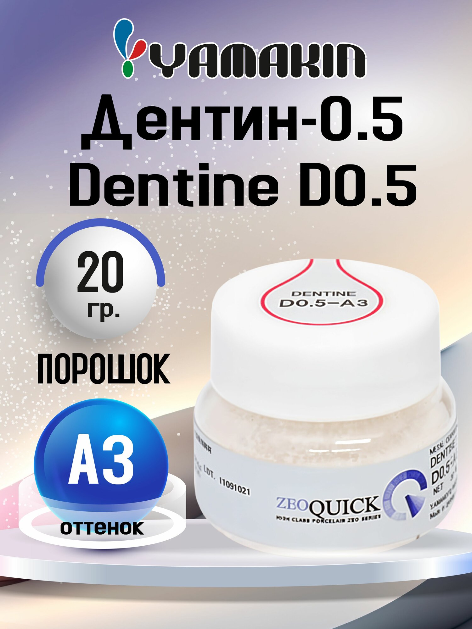Дентин-0.5 Dentine D0.5-A3, порошок, 50г, ZEOQUICK, Yamakin (Япония)