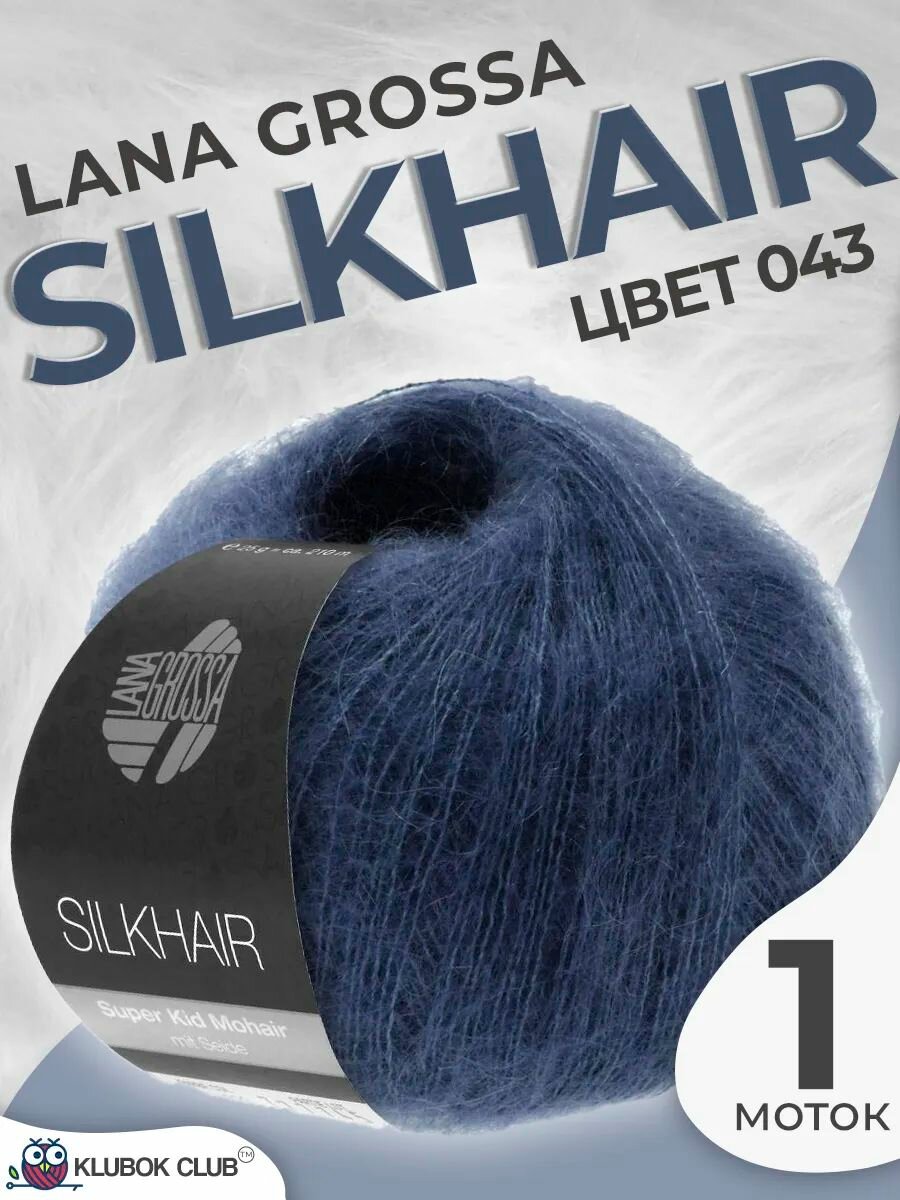 Пряжа для вязания Lana Grossa Silkhair пушистая, цвет 043, 1 моток