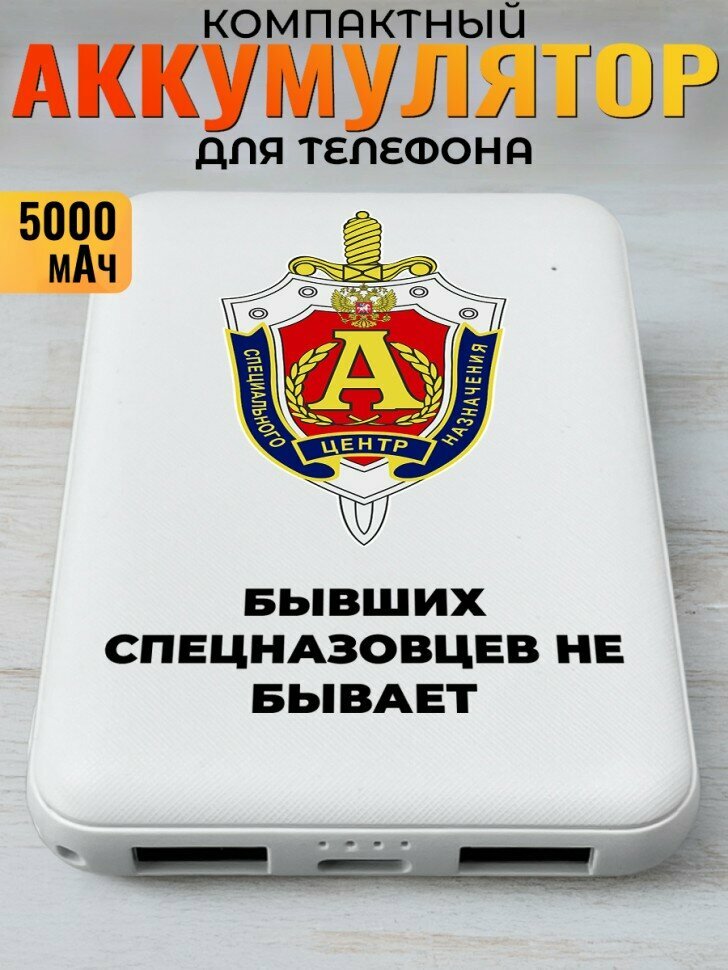 Повербанк "Бывших спецназовцев не бывает" спецназ Альфа
