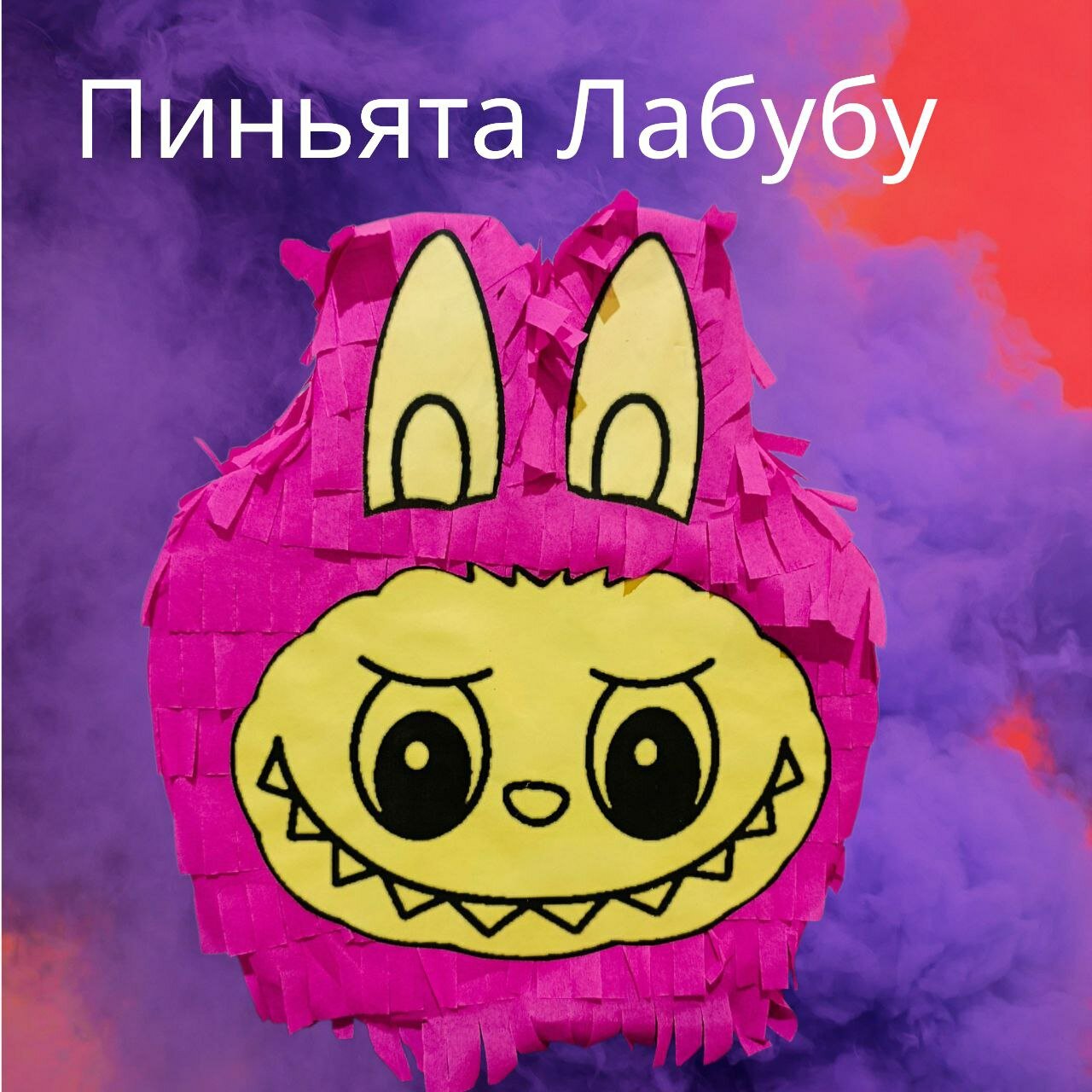Пиньята Лабубу — фото 1