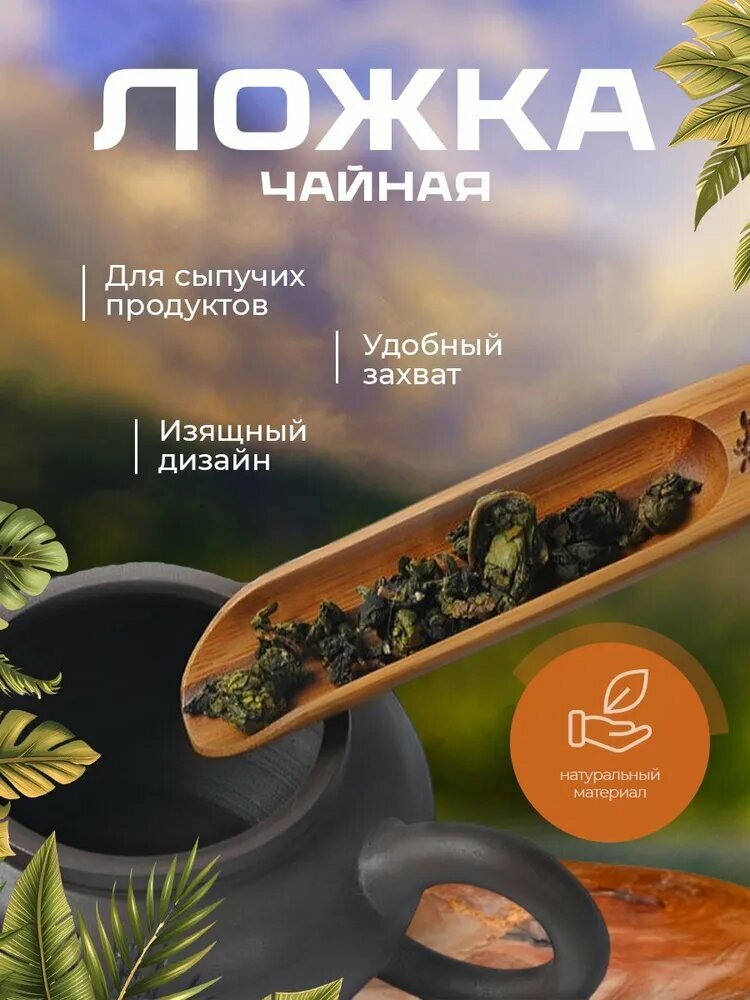 Ложка Чайная деревянная/ Лопатка для сыпучих продуктов/ Бамбуковая лопатка для чая, кофе, сахара