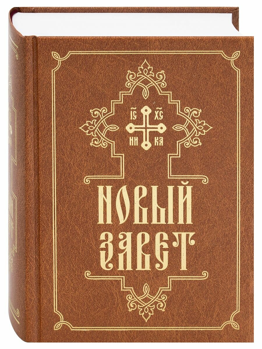 Новый Завет. Крупный шрифт, карманный формат.
