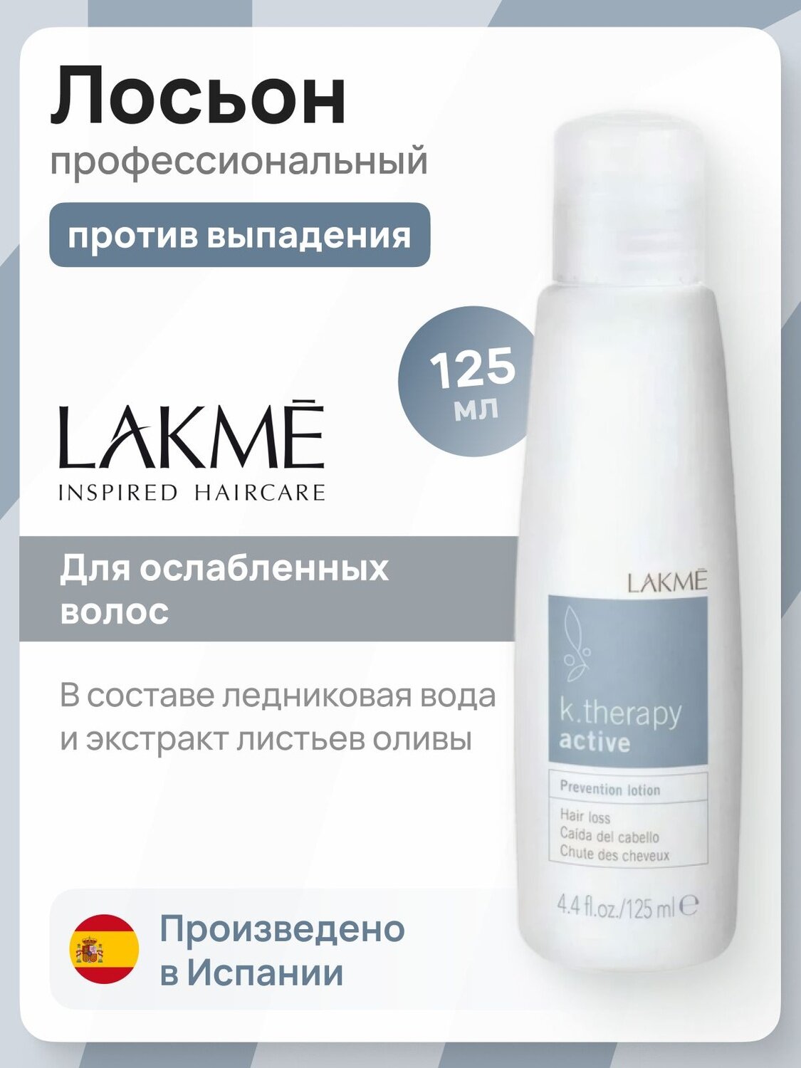Лосьон против выпадения волос Lakme K.Therapy Active, объем 125 мл