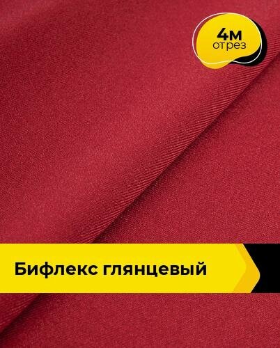 Ткань Бифлекс для шитья спортивных костюмов и купальников, отрез 4 м*150 см, цвет красный