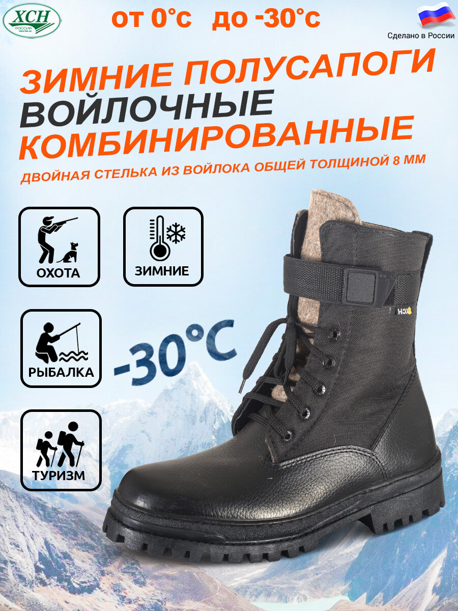 Полусапоги войлочные комбинированные ХСН -30С