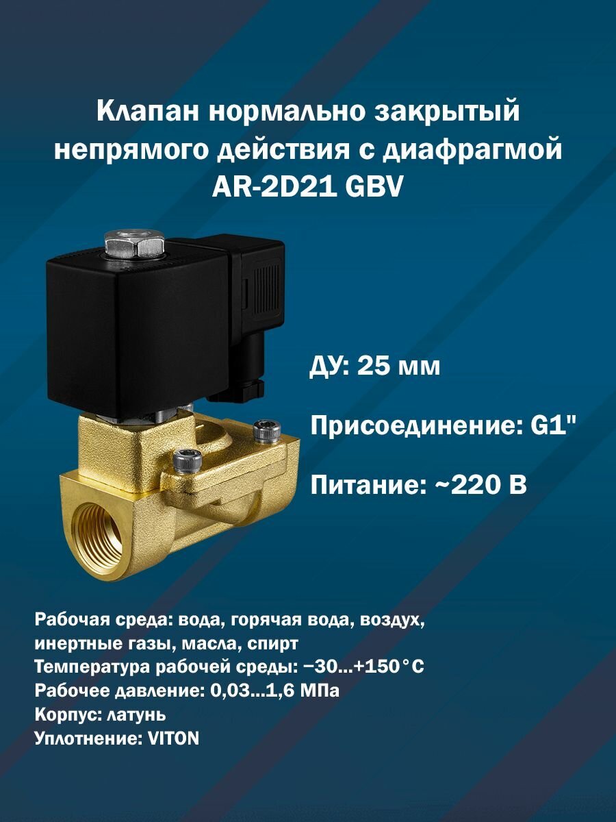 Клапан соленоидный нормально закрытый AR-2D21 GBV (латунь, Ду 25 мм, G1", AC 220V)