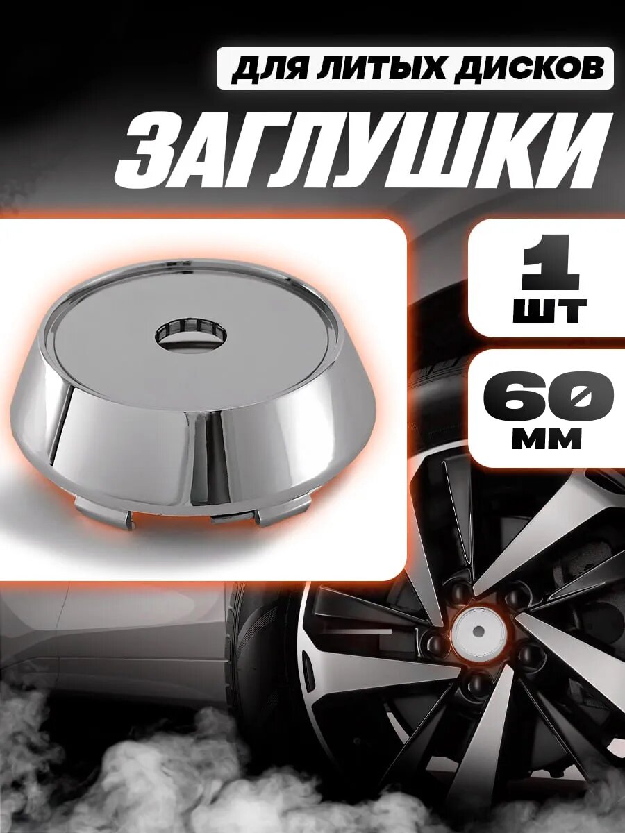 Заглушки на литые диски Kravto без логотипа посадочный размер 60мм 1 шт