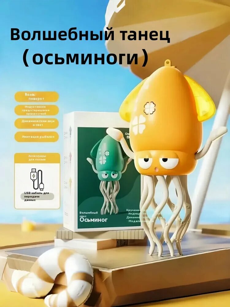 Интерактивная игрушка "Осьминог", танцующий, с музыкой, светом и звуком