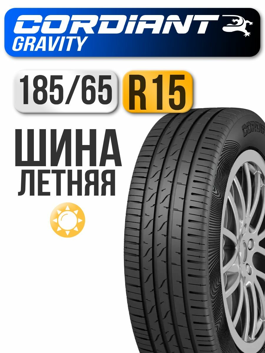 Автошина Cordiant 185/65 R15 92H Gravity