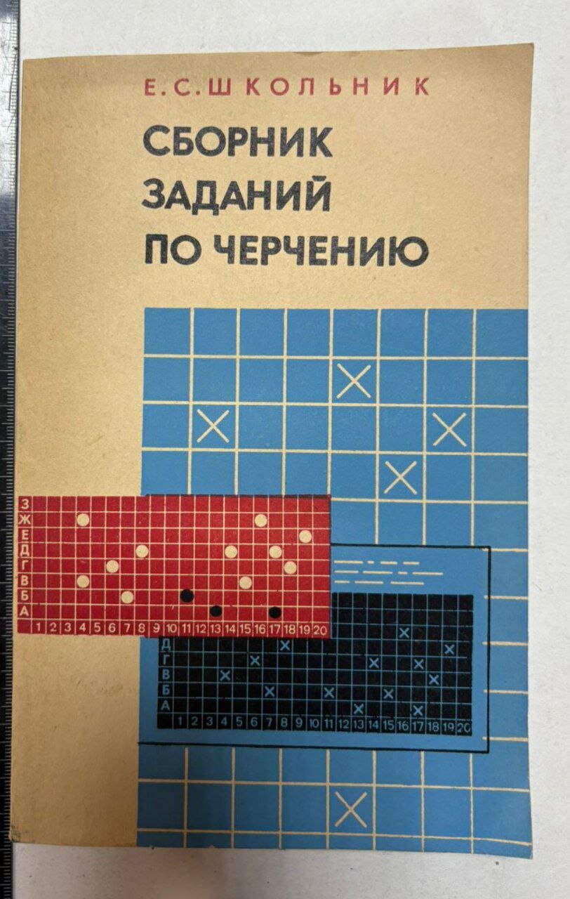 Сборник заданий по черчению