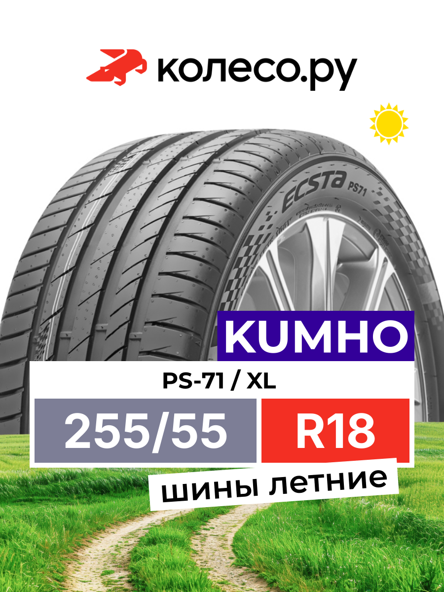 Шины летние Кумхо PS-71S 255/55 R18 109Y XL нешипованная летняя резина