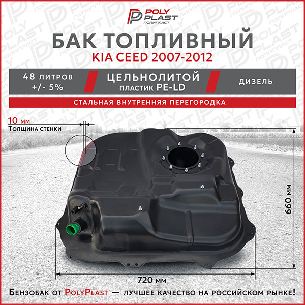 Бак топливный Kia Ceed 2007-2012 года выпуск, дизель, пластик