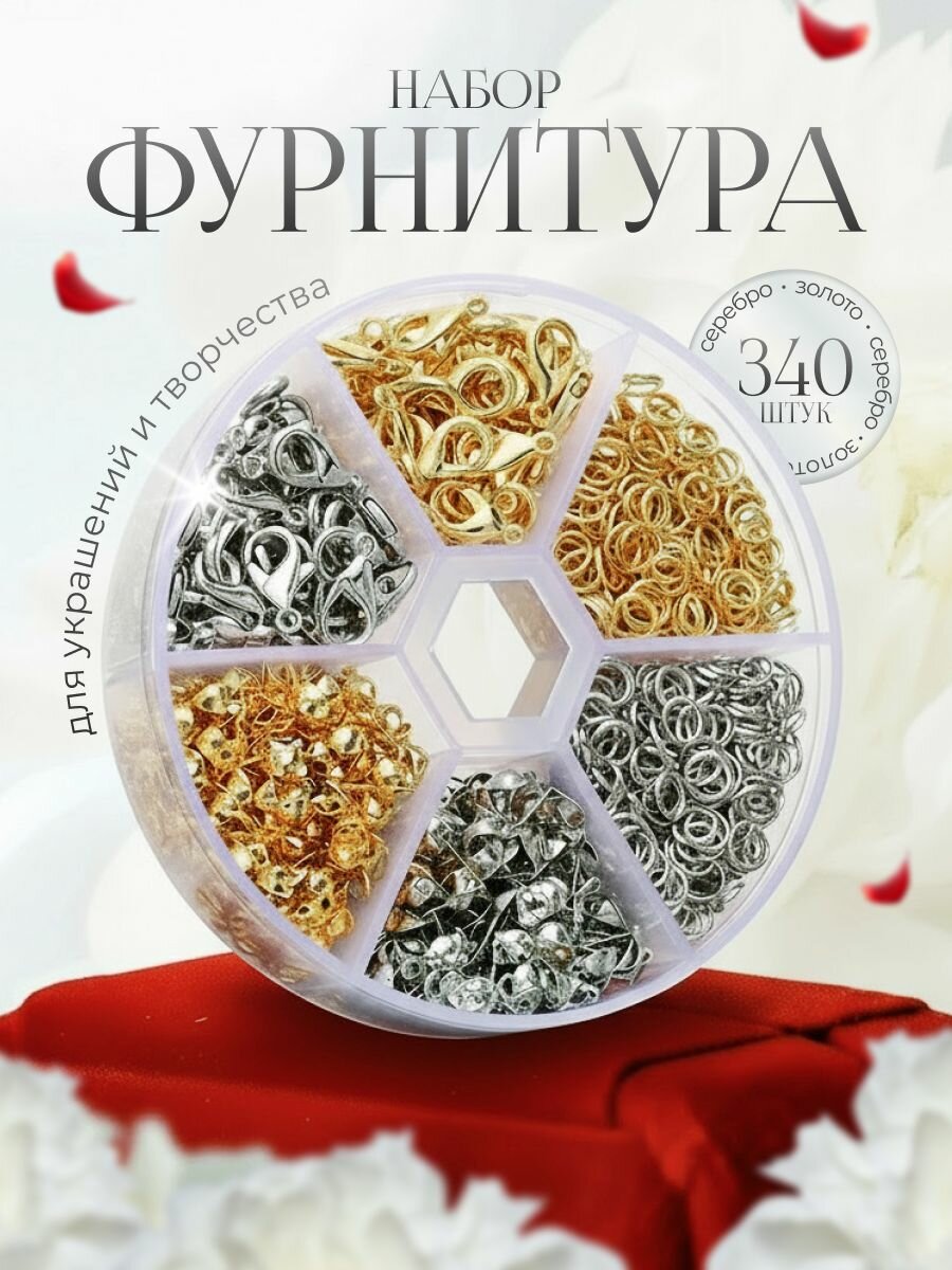 Фурнитура для бижутерии - набор для создания украшений для девочки, для рукоделия, застежки и колечки для бисероплетения, замочки для украшений с плоскогубцами и пинцетом