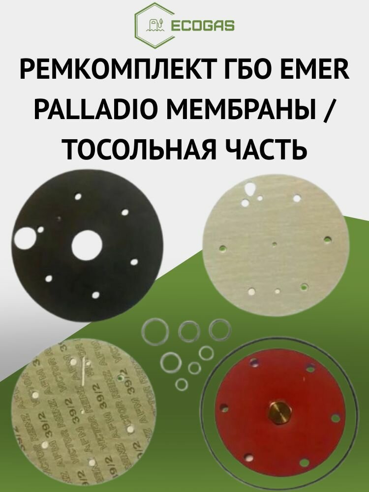 Ремкомплект редуктора ГБО EMER Palladio мембраны / тосольная часть СС