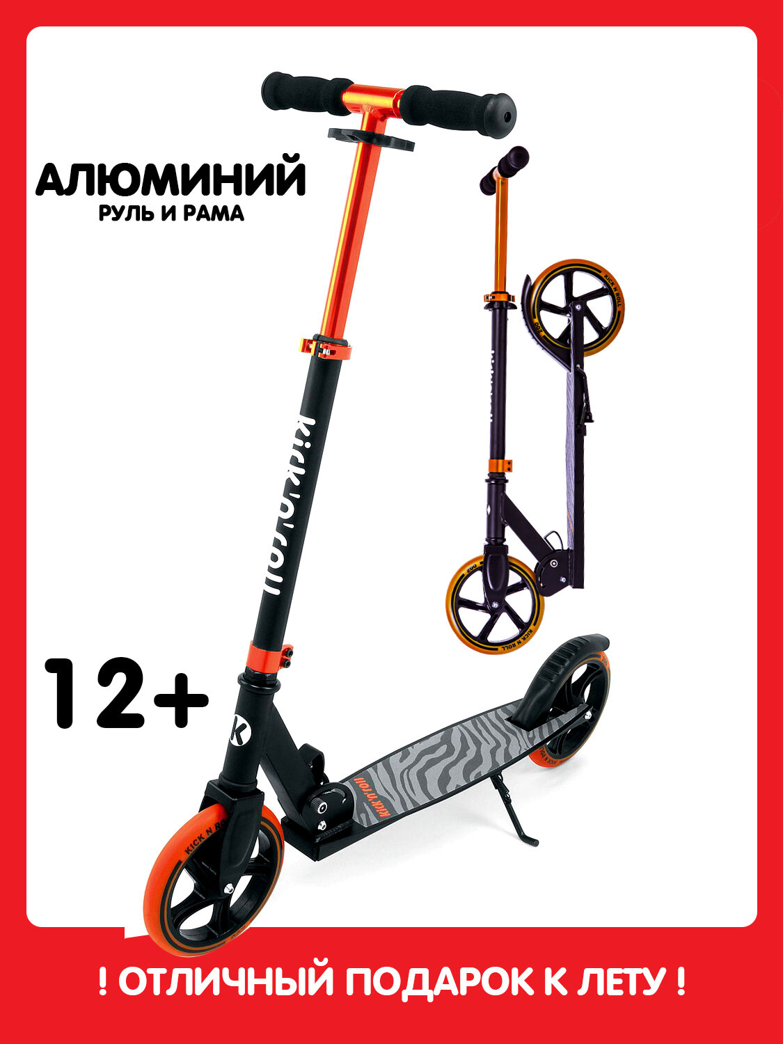 Самокат городской kick’n’roll, складной алюм, колеса PU 205 мм, ABEС-7, нагрузка до 100 кг, п