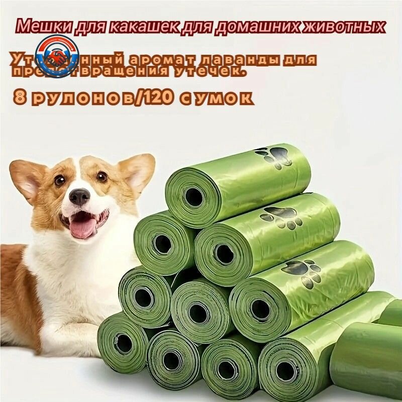 Биоразлагаемые гигиенические пакеты для собак 30x22 см, 120 шт, прочные и без запаха, рулоны для диспенсера, экологичные мешки для уборки, удобные для прогулок