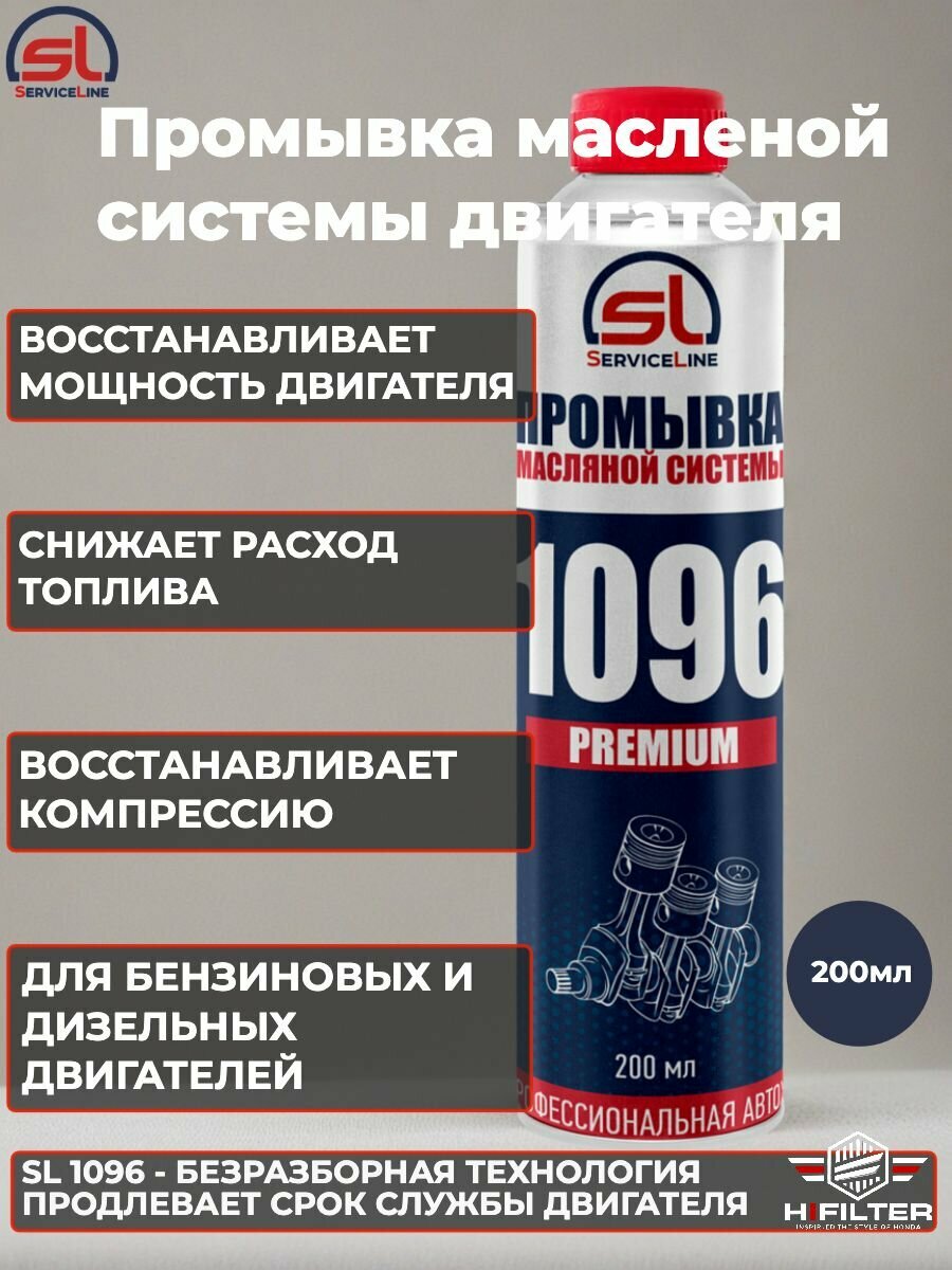 Промывка масляной системы ServiceLine SL1096, для различных авто