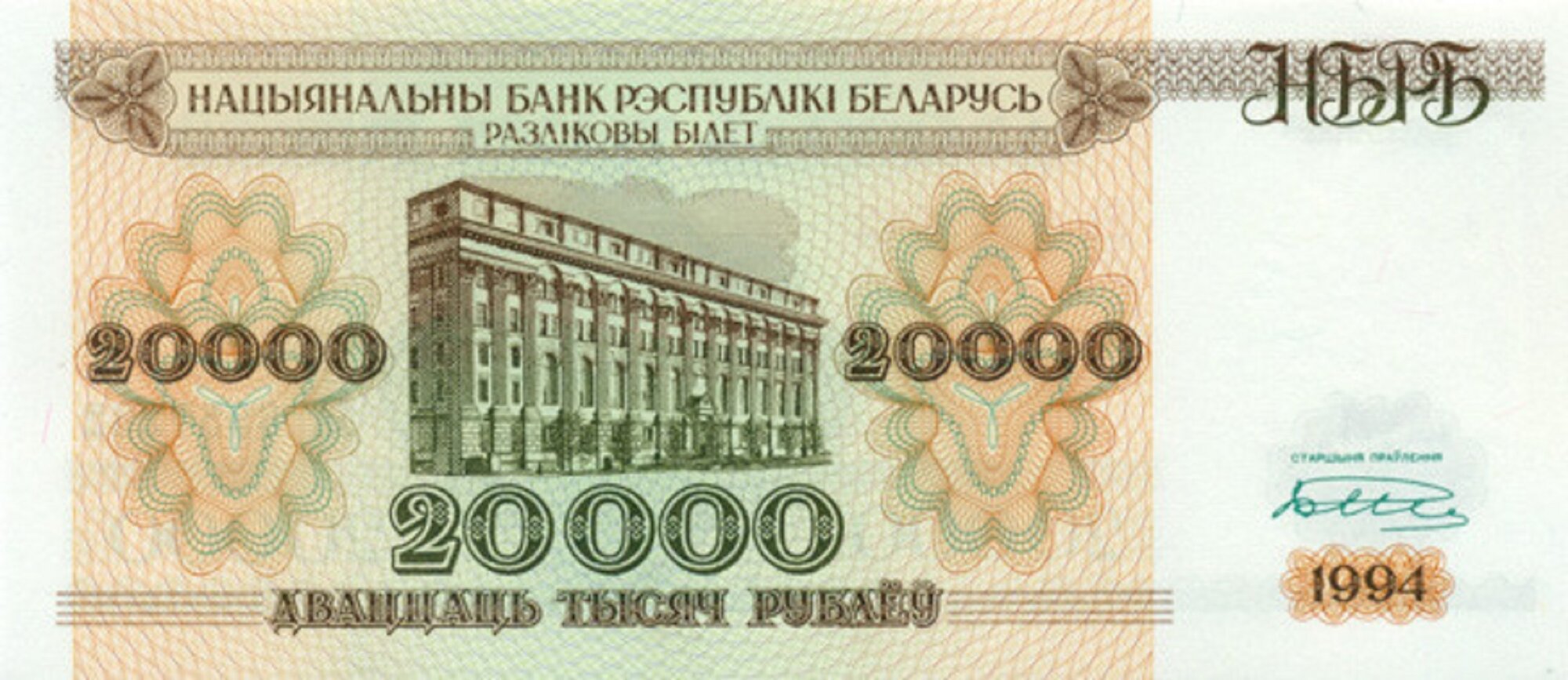 Банкнота номиналом 20000 рублей Белоруссии 1994 года. P-13 (34665)