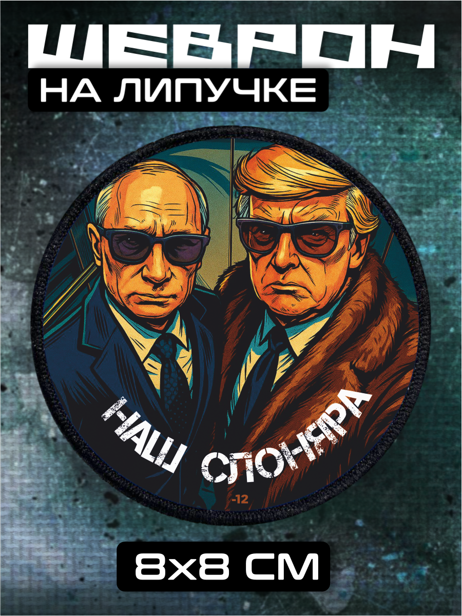 Шеврон на липучке Наш слоняра Дональд Трамп