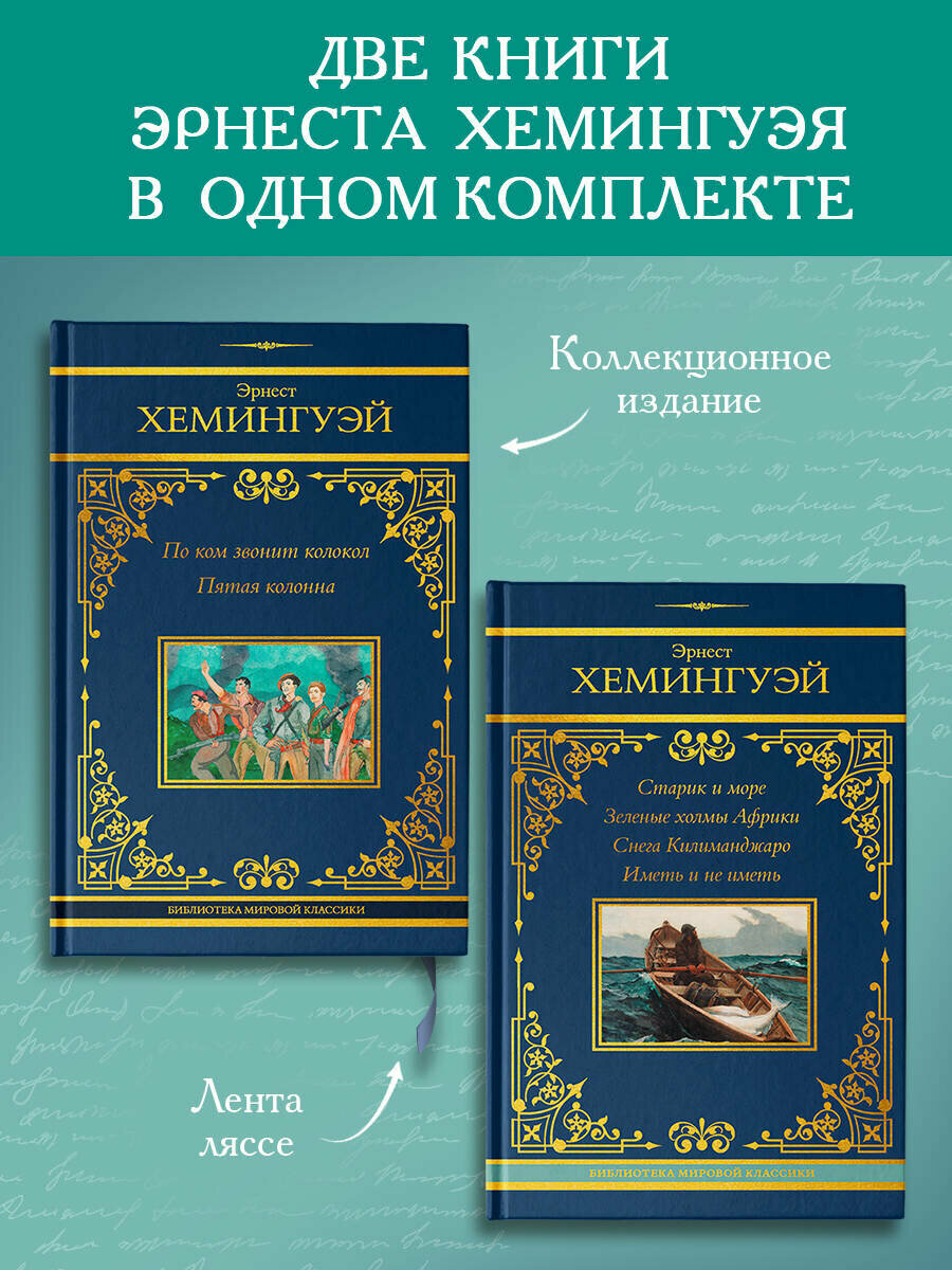 По ком звонит колокол. Старик и море Эрнест Хемингуэй книги АСТ