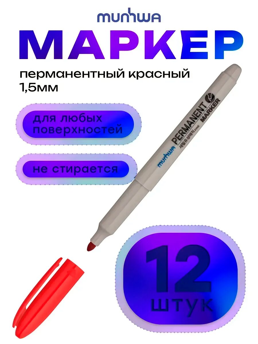Красные перманентные маркеры 12 штук