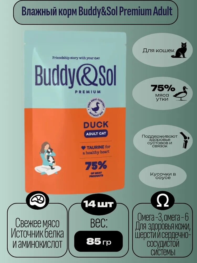 Влажный корм Buddy&Sol Premium Adult для кошек (утка в соусе) 85 г, 14 шт