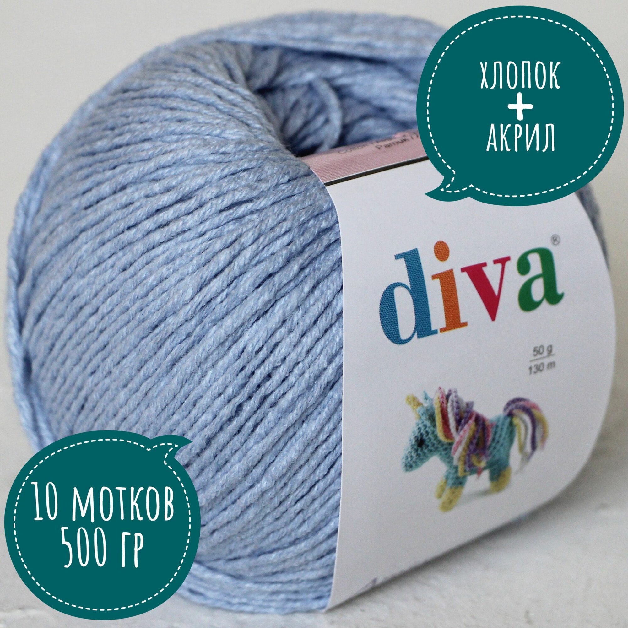 Дива Амигуруми (хлопок+акрил) 50гр*130м*10шт
