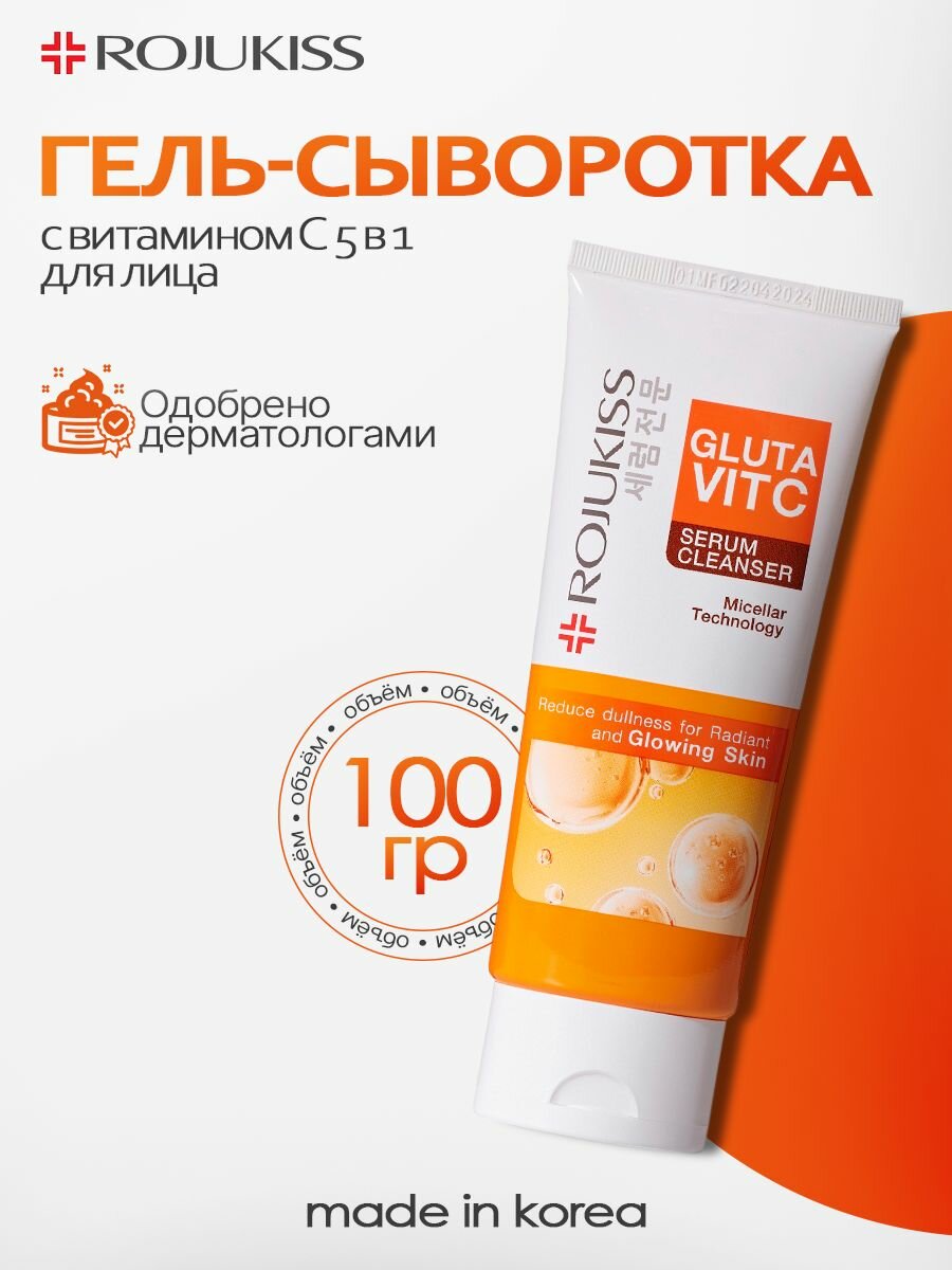 Очищающая гель-сыворотка для кожи лица, шеи с витамином С 5 в 1 ROJUKISS