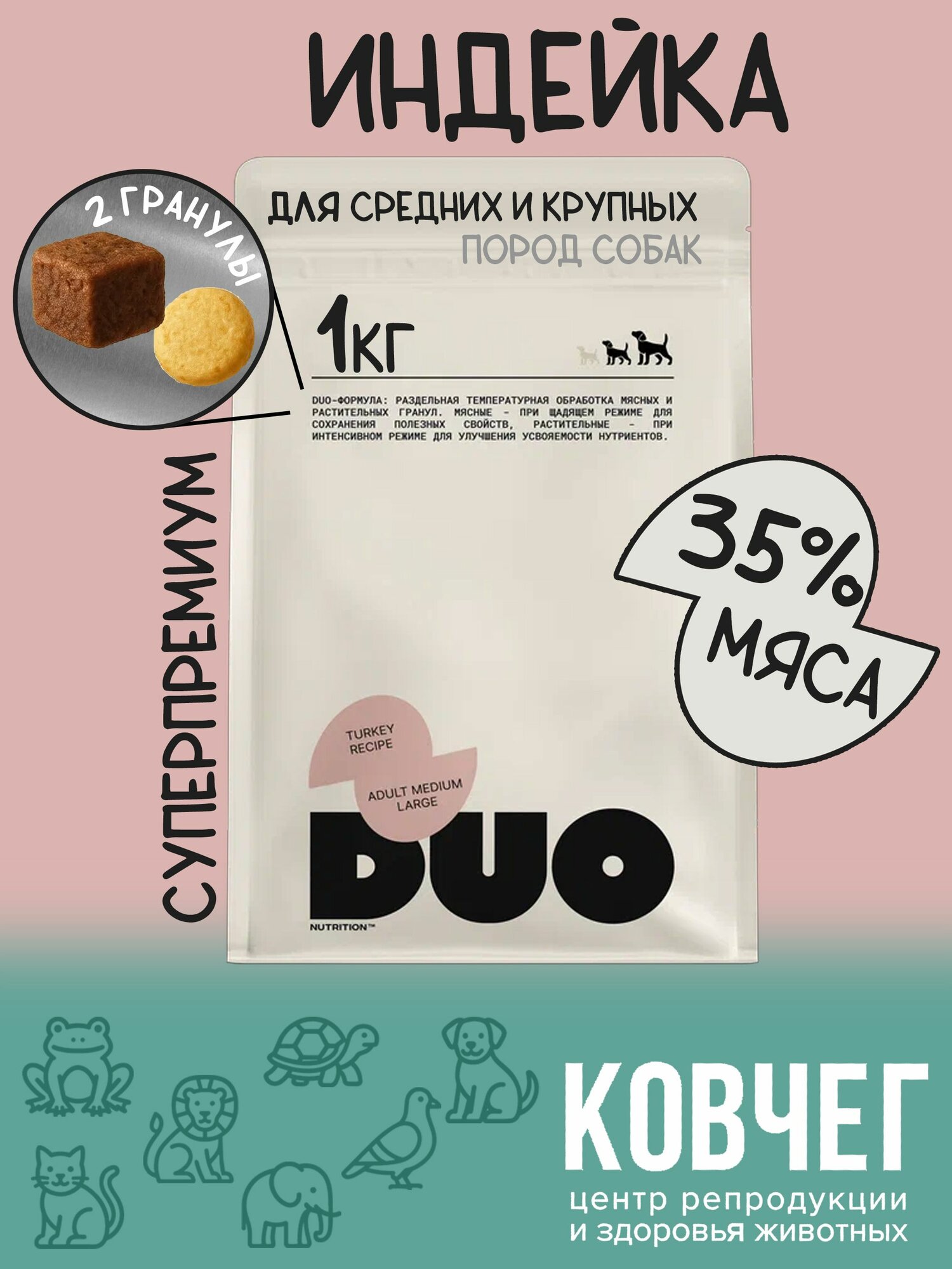 Корм сухой полнорационный DUO NUTRITION для средних и крупных пород собак с индейкой и рисом, 1 кг