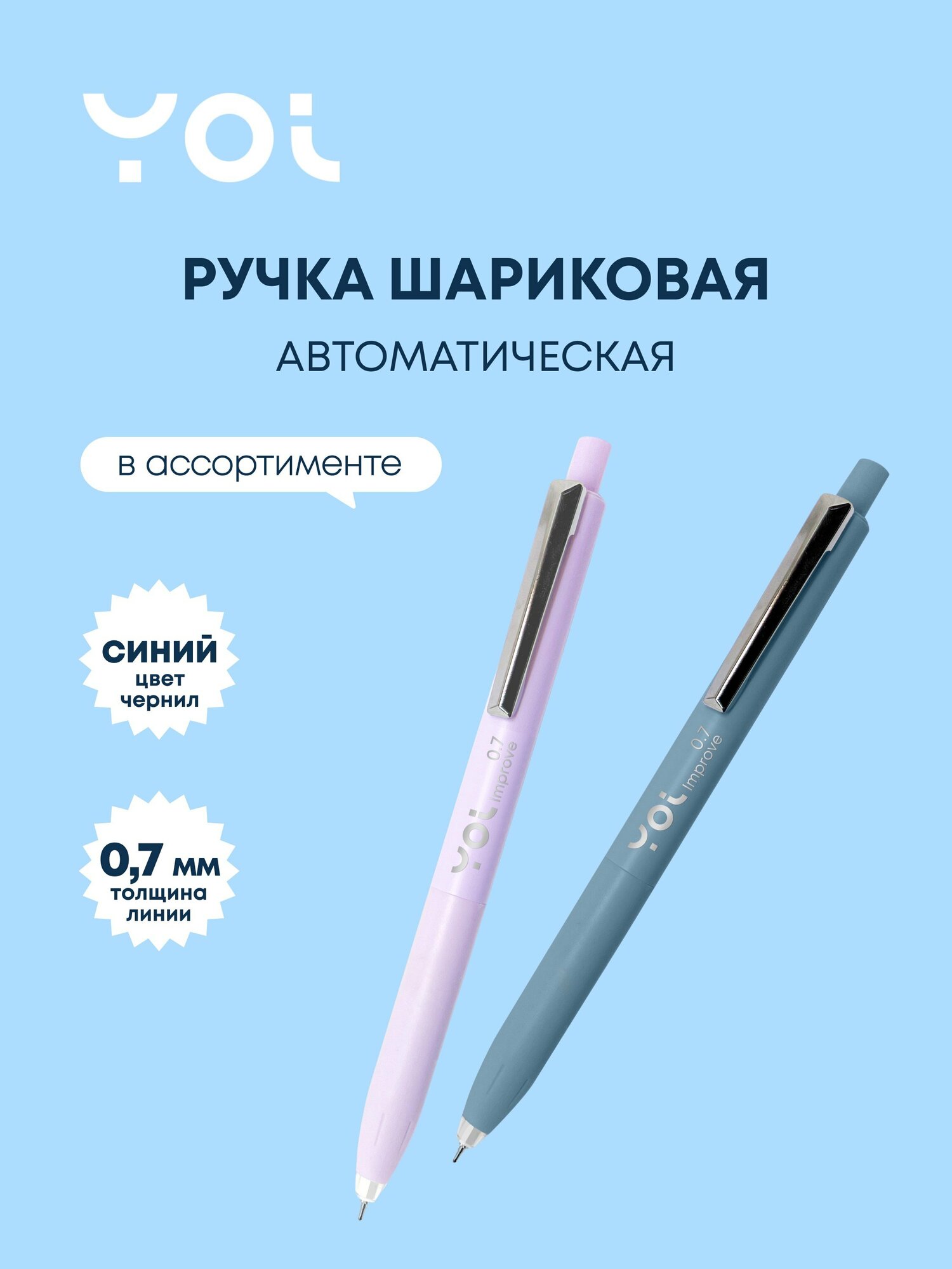 Шариковая ручка синяя автоматическая 0,7 мм, Improve, Yoi, в ассортименте