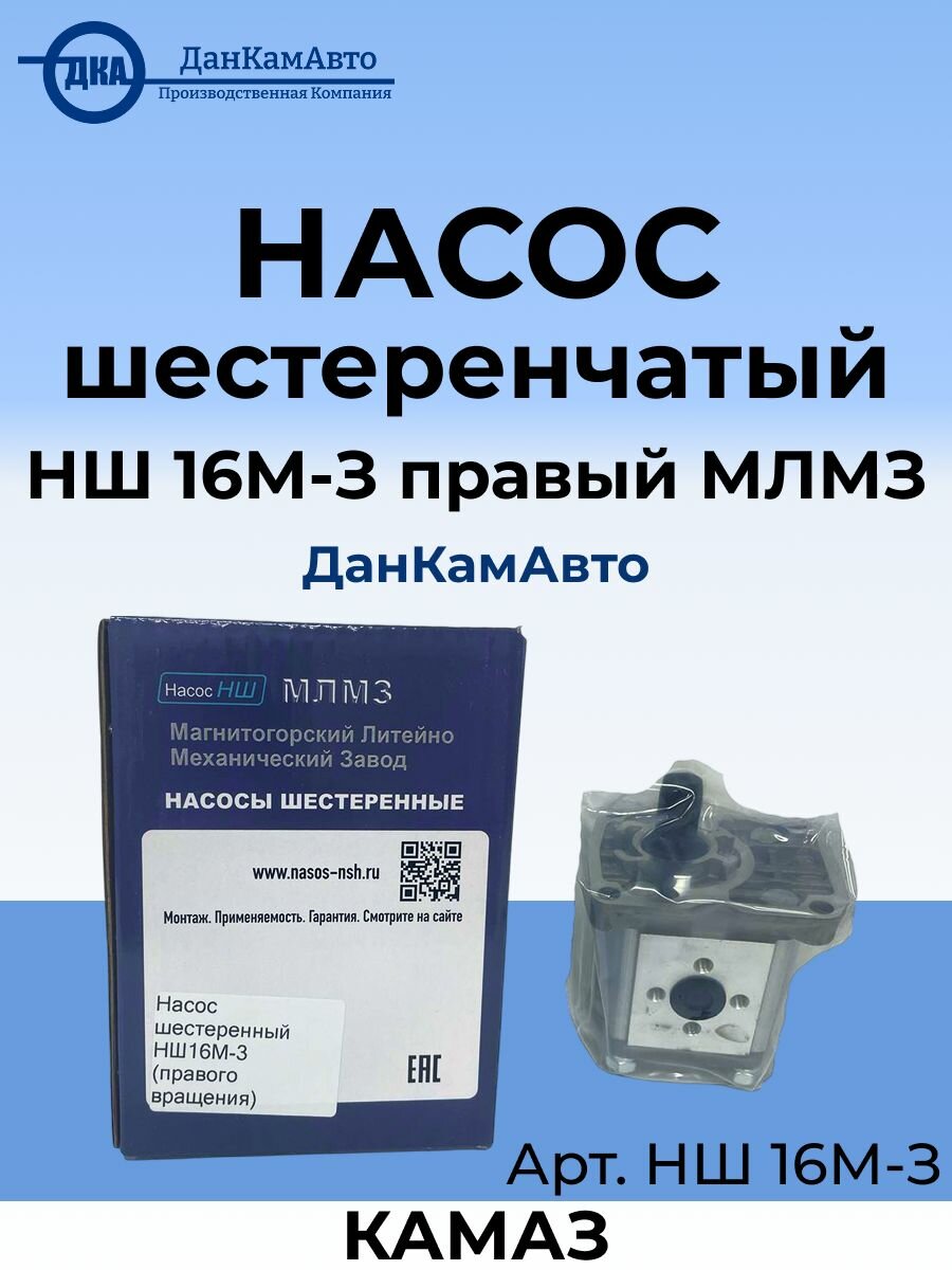 Насос шестеренчатый НШ 16М-3 правый млмз а/м КАМАЗ