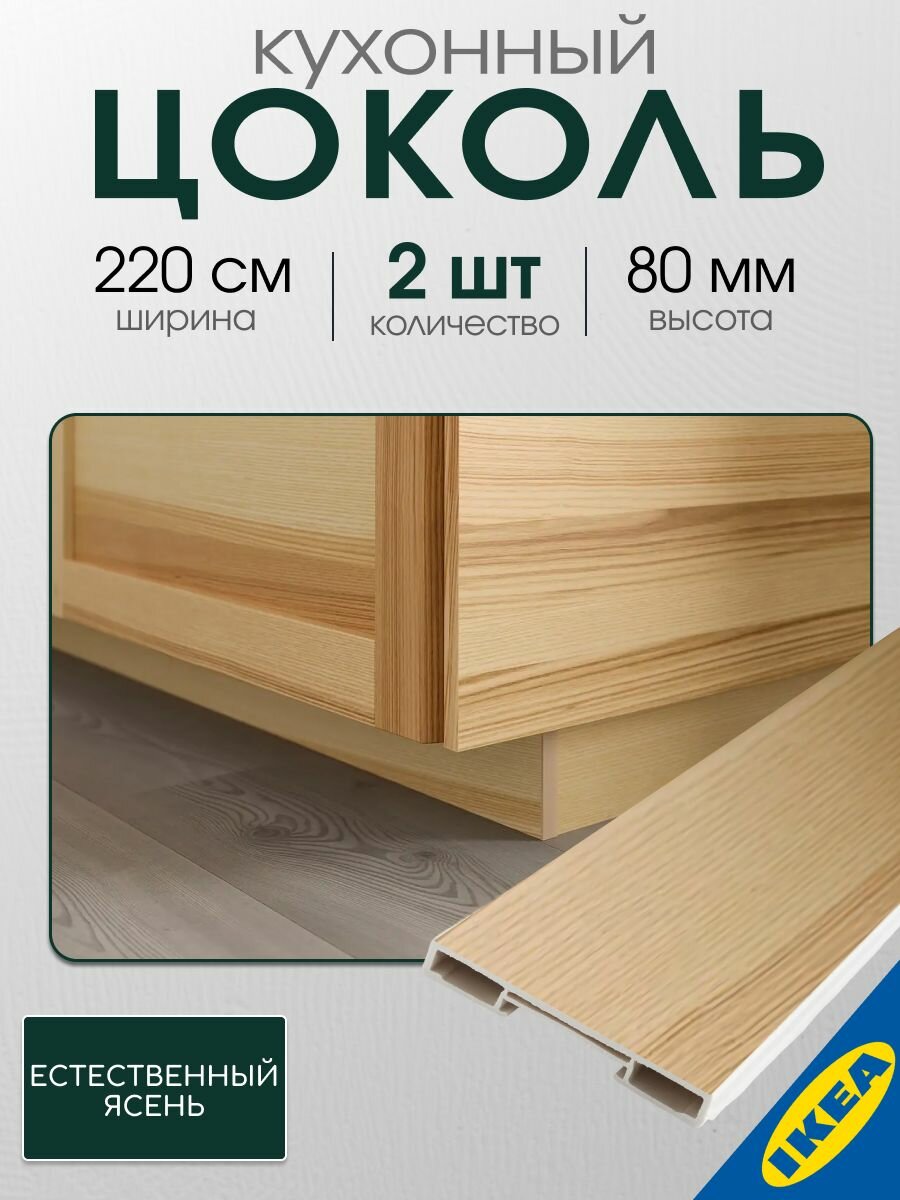 Цоколь кухонный 2 шт. 220x8 см естественный ясень IKEA TORHAMN торхэмн