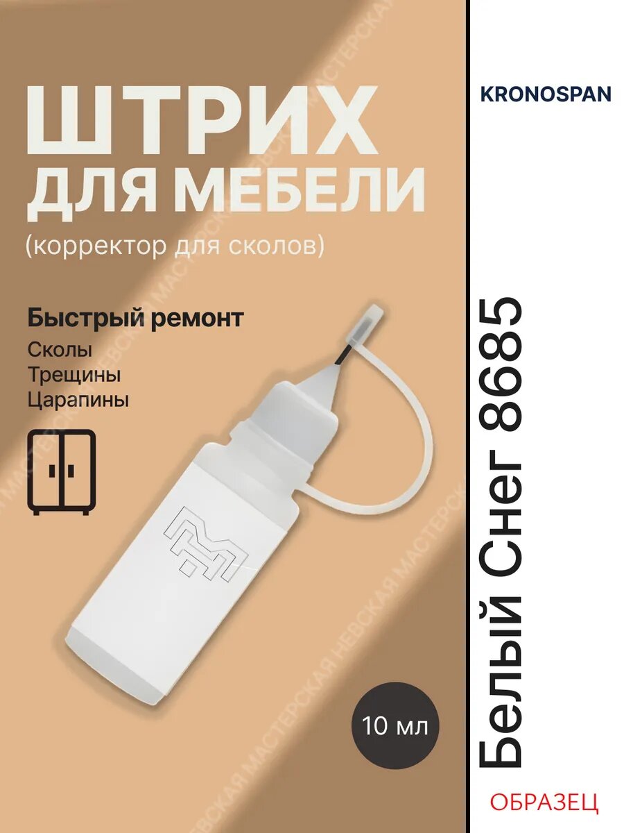 Штрих для мебели для сколов, 8685 Белый Снег, Кроношпан, без запаха, для дерева, ламината ЛДСП и МДФ.