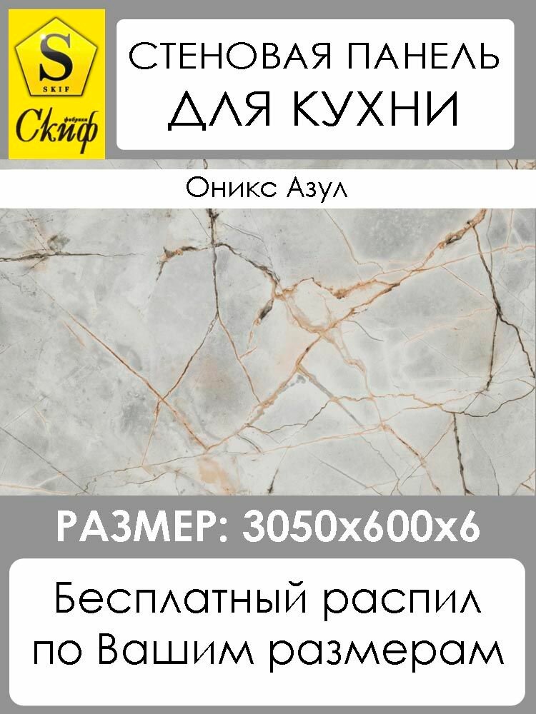 Стеновая панель для кухни Скиф Цвет- Оникс Азул 3050х600x6мм