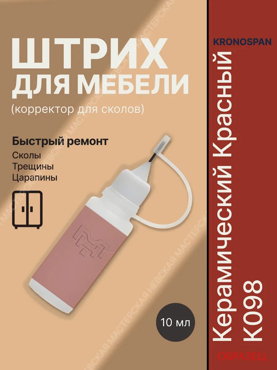 Штрих для мебели для сколов, K098 Керамический Красный, Крон, без запаха, для дерева, ламината ЛДСП и МДФ.