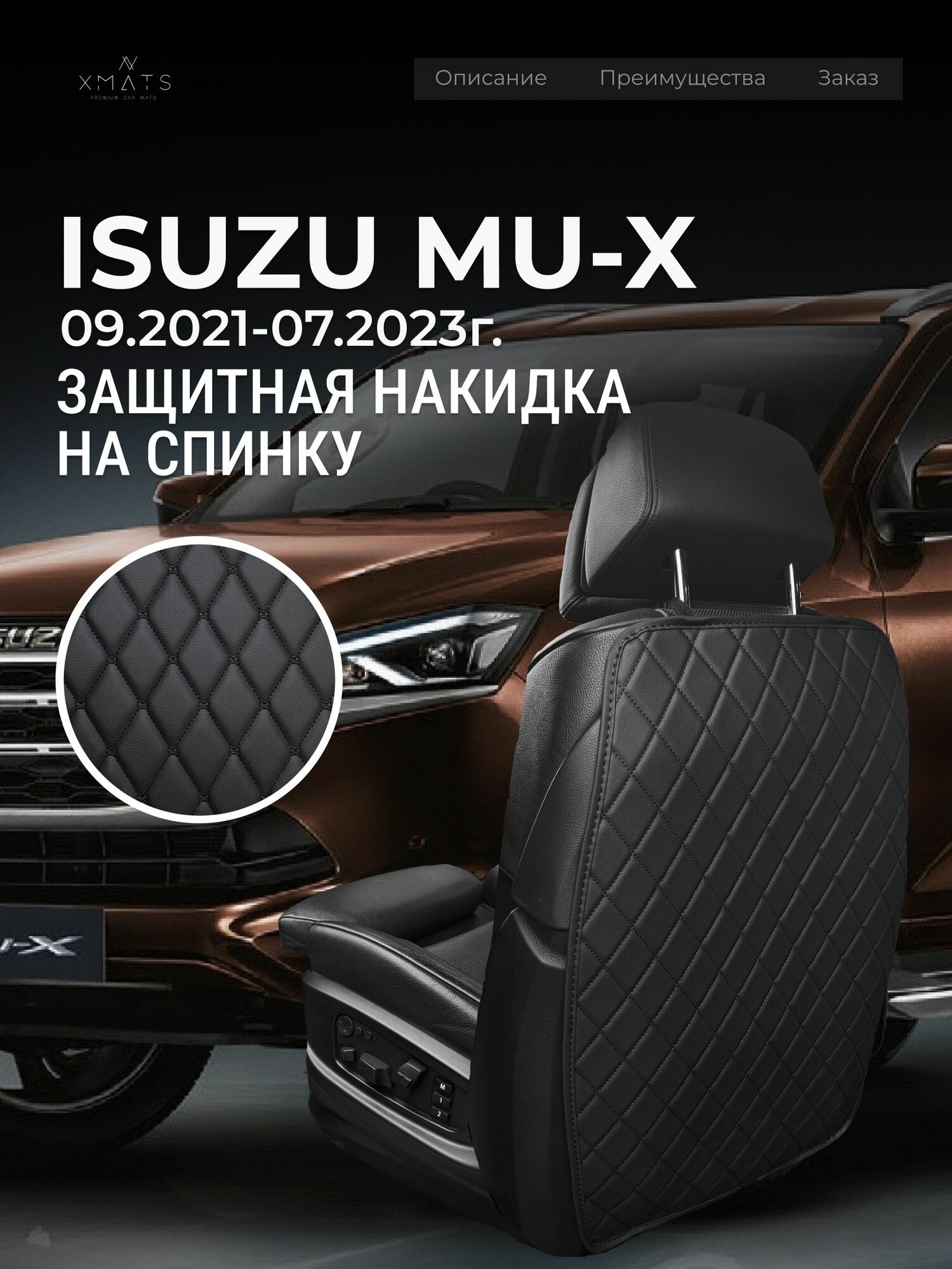 Защита на спинку сиденья от детей для Isuzu MU-X (3 п-е. 09.2021-07.2023г.) / Накидка на спинку защитная для Исузу Му Х / Коврики в салон на спинки Isuzu MU-X