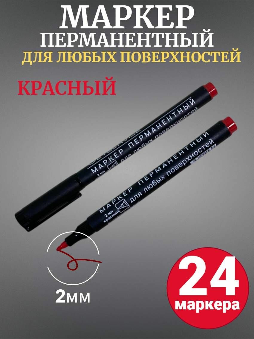Набор маркеров Jetservice перманентный красный 2мм, 24 шт