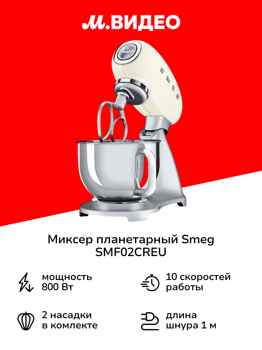 Планетарный миксер Smeg SMF02CREU