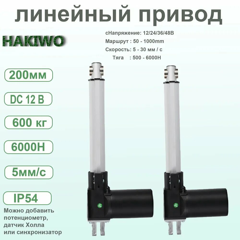 HAKIWO, Линейный актуатор,600 кг, ход 200 мм, 12 В, 6000 Н/5 ммс
