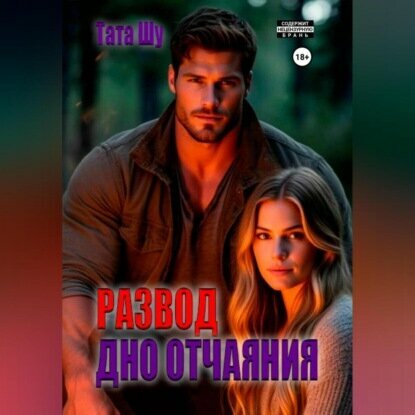 Развод. Дно отчаяния [Аудиокнига]